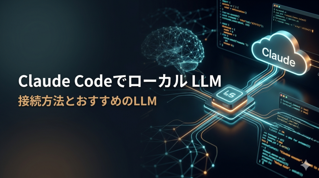 Claude Codeにローカル LLM を接続する方法【2026年最新】Ollama・LM Studio・NVIDIA NIM 完全ガイド ...